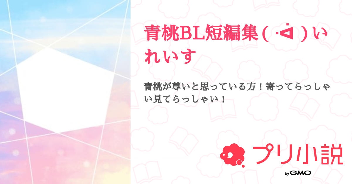 青桃BL短編集( ᐙ )いれいす - 全3話 【連載中】（蓮兎@すのこじLove（フォロバ100）さんの小説） | 無料スマホ夢小説ならプリ小説 byGMO